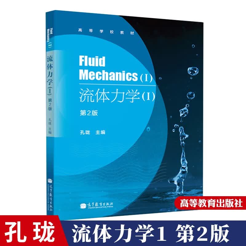 包邮 流体力学1 孔珑 高等教育出版社 第二版 第2版 高教版