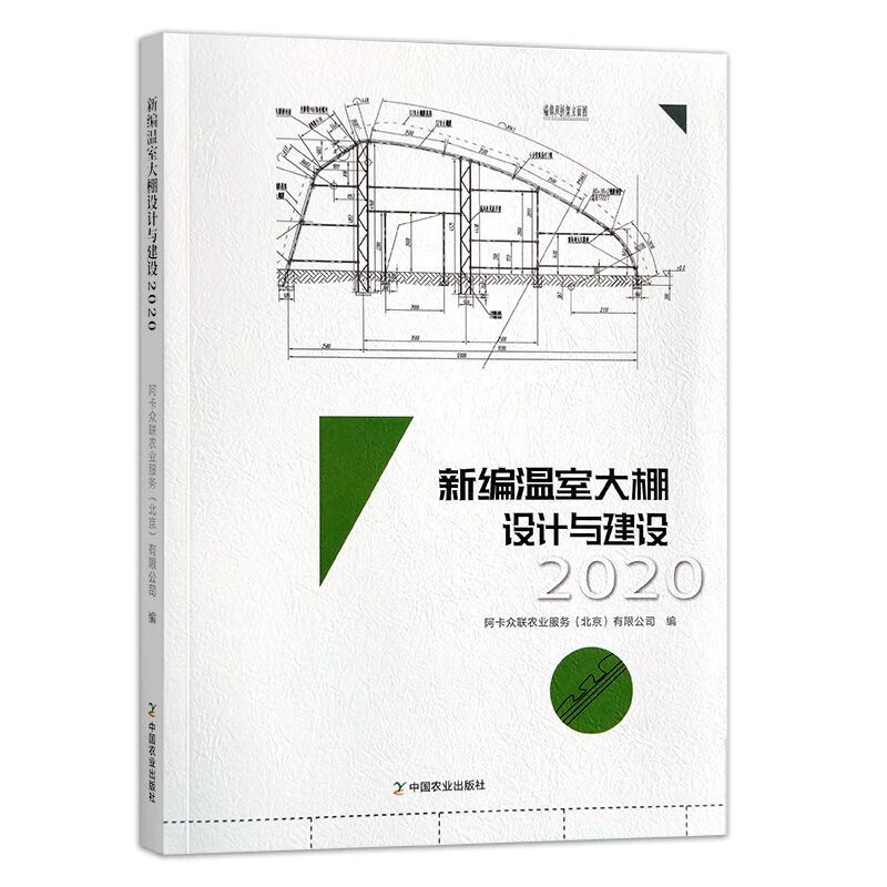 新编温室大棚设计与建设.2021 9787109277731 新编 温室 大棚 设计 建设 温室设计