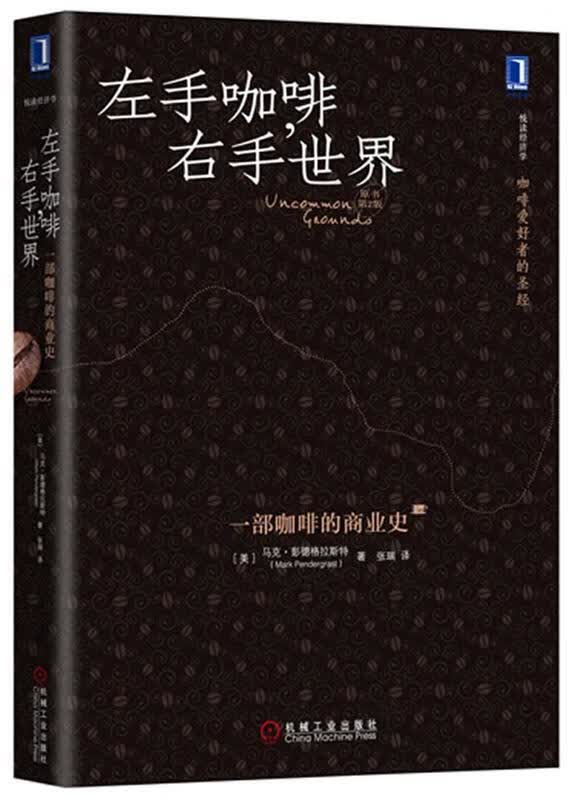 左手咖啡 右手世界 (美)马克·彭德格拉斯特 著,张瑞译