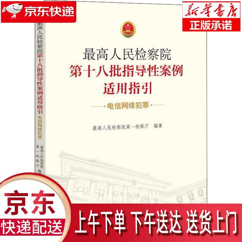 【新华畅销图书】最高人民检察院第十八批指导性案例适用指引-电信网络犯 最高人民检察院第一检察厅