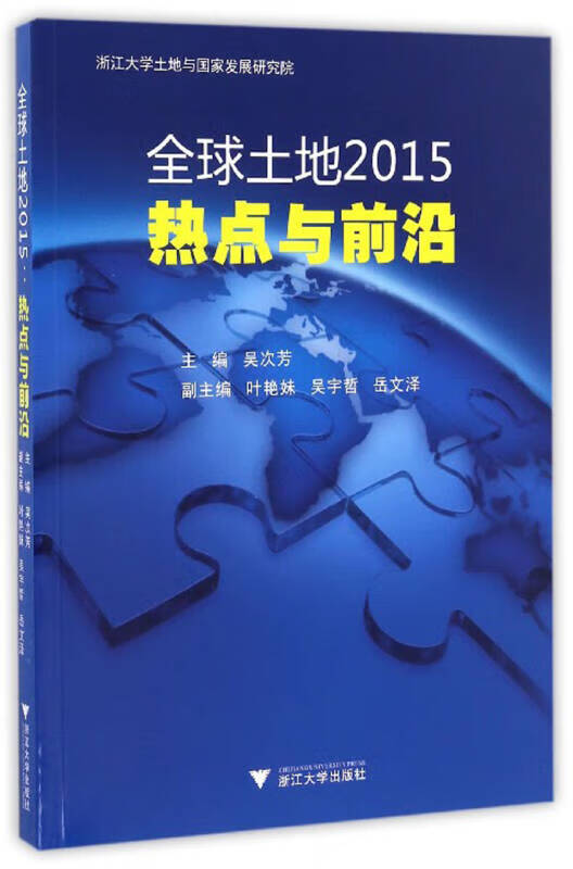 全球土地2015 热点与前沿【好书】