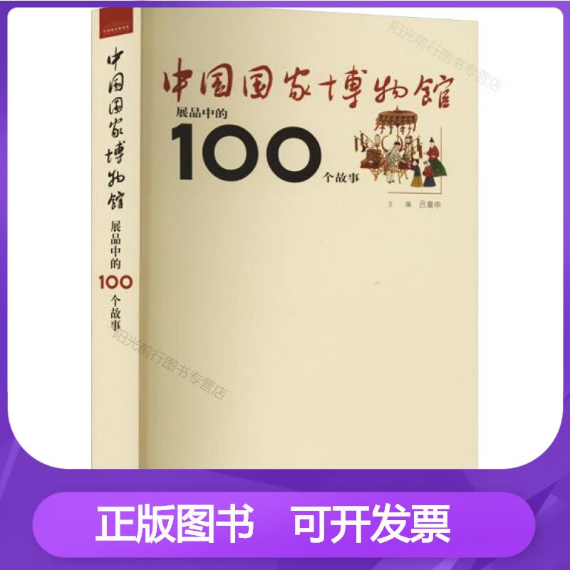中国国家博物馆展品中的100个故事
