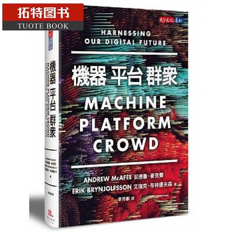 预售 机器，平台，群众：如何驾驭我们的数位未来 台版原版 天下文化出版 人工智能 AI