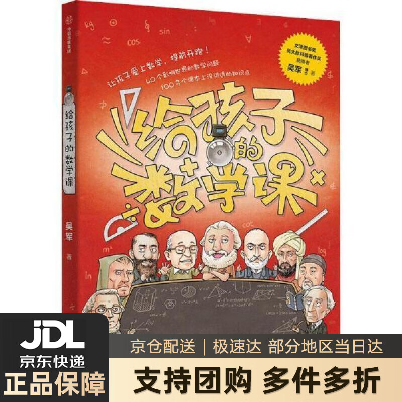 【 送货上门】给孩子的数学课 吴军博士 2022年新作