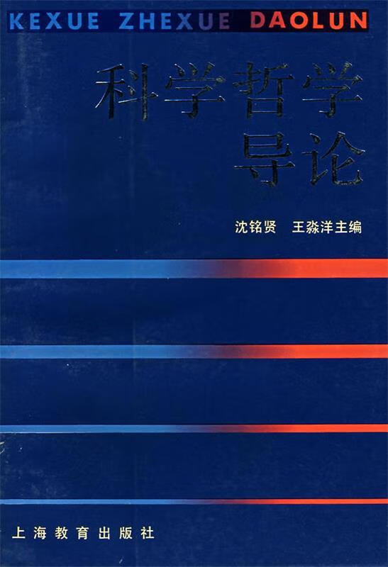 科学哲学导论【，放心购买】