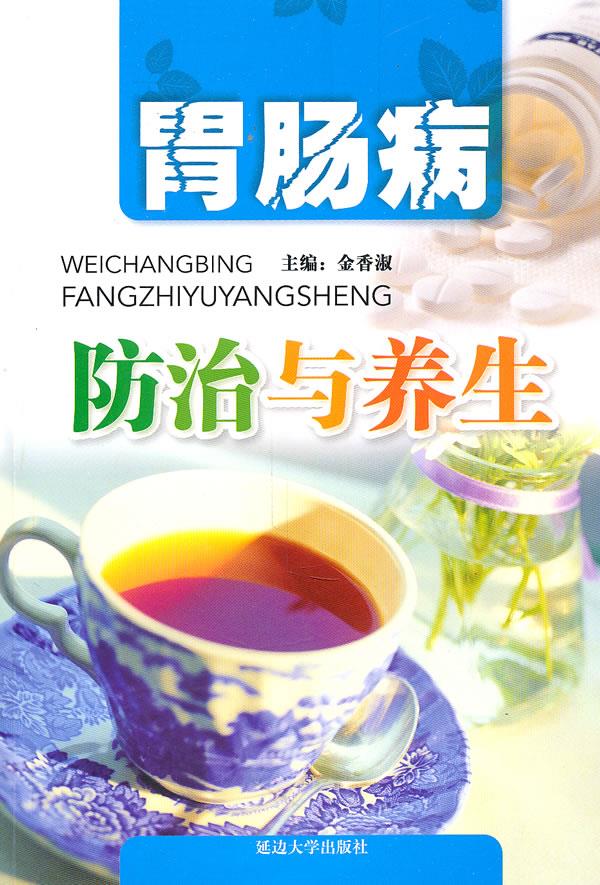 胃肠病防治与养生