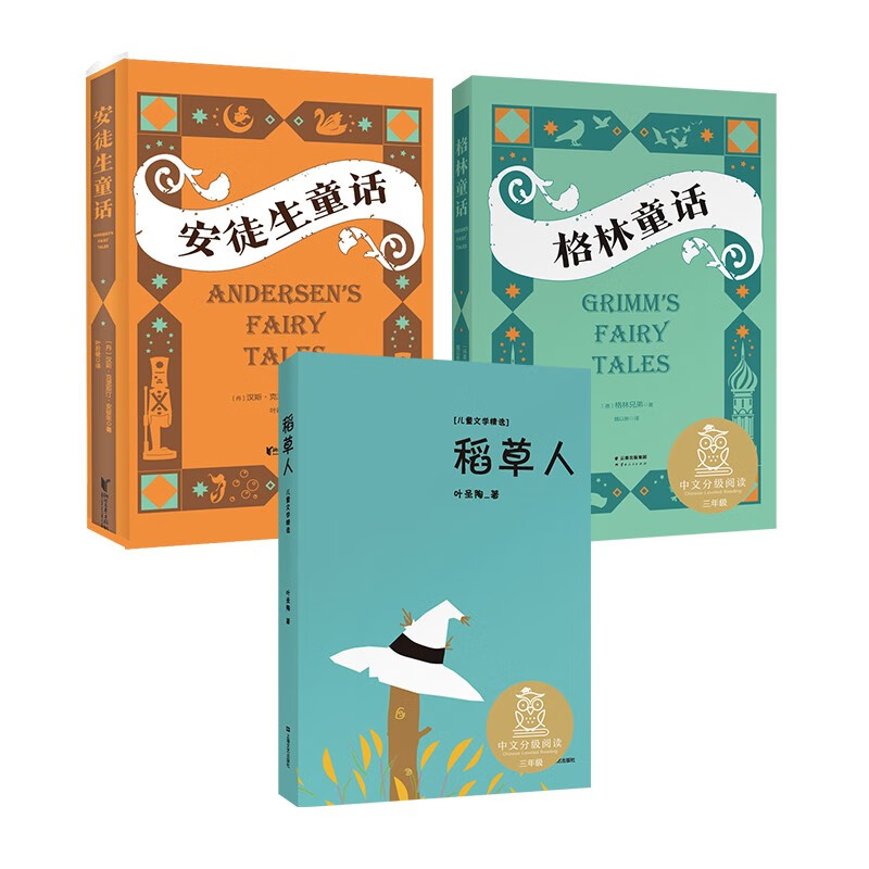 安徒生童话+格林童话+稻草人（套装3册）精选安徒生三大创作阶段篇目 中文分级阅读三年级 课外读物 果麦出品