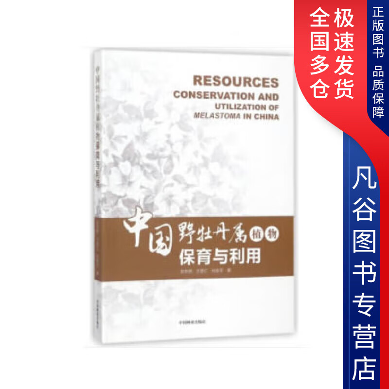 【书】中国野牡丹属植物保育与利用