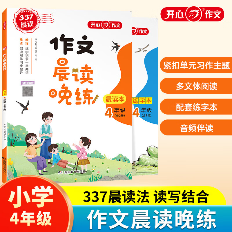 2023生开心同步作文四年级上册下册人教版理解书同步全解作文书五感法文素材优美句子积累大全上 【全一册】晨读晚练（送练字本） 小学四年级