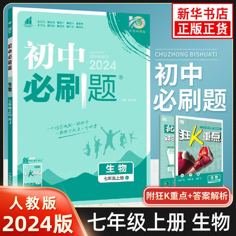 【科目可选】2024新版初中必刷题七年级上册 狂K重点含详解答案刷基础刷提优初一同步教辅练习册 生物 人教版 定价：43.8