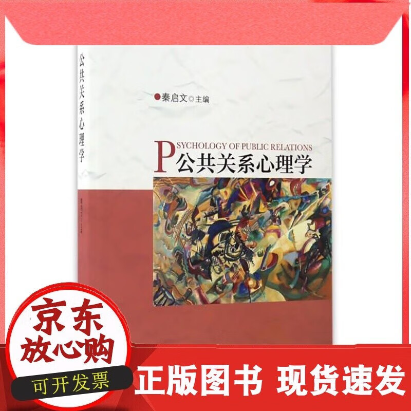 自考 29657 公共关系心里学  秦启文 2017版 9787303217472 北京师范大学出