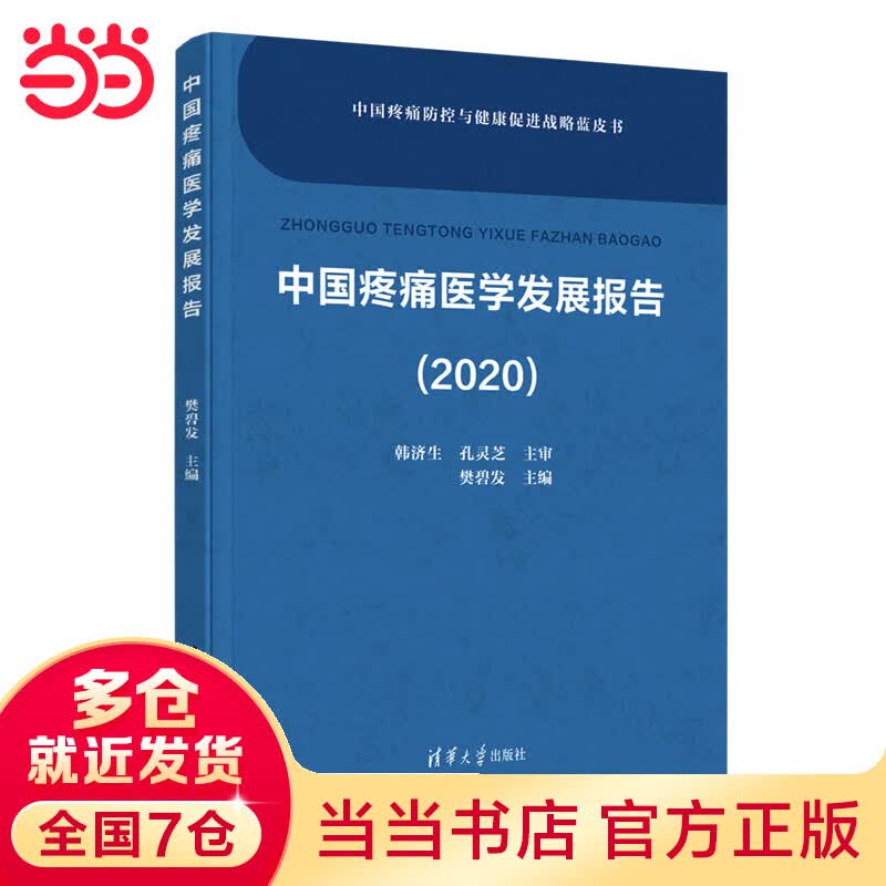 中国疼痛医学发展报告