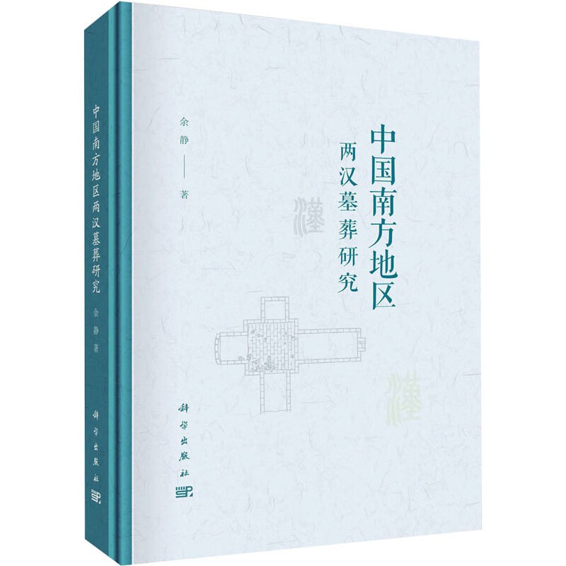 中国南方地区两汉墓葬研究 图书