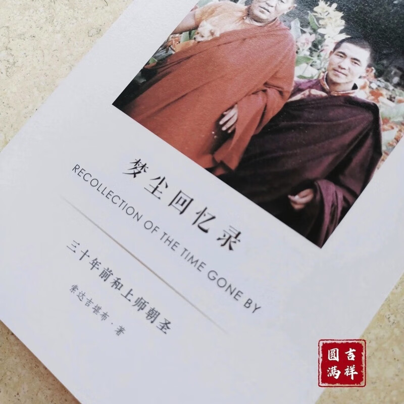 梦尘回忆录 三十年前何上师朝圣 索师 （印刷流通）
