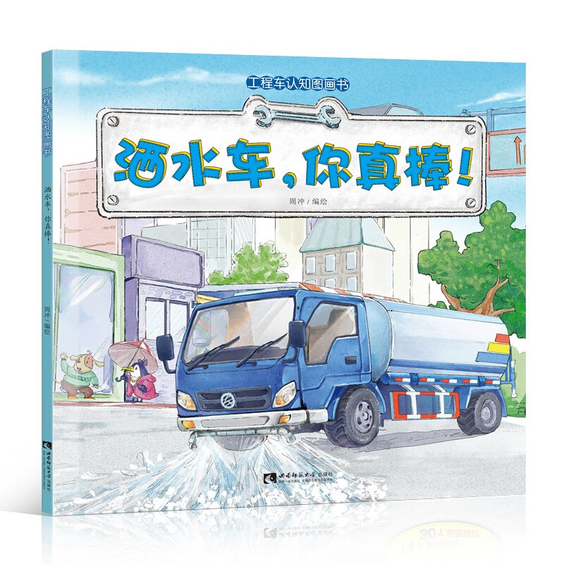 车车认知图画书 趣味工程车绘本故事书 汽车认知科普知识 2-3-4-5-6岁幼儿汽车幼儿园推荐 洒水车，你真棒！
