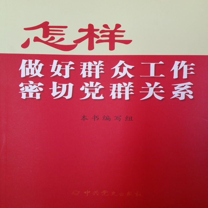 怎样做好群众工作密切党群关系