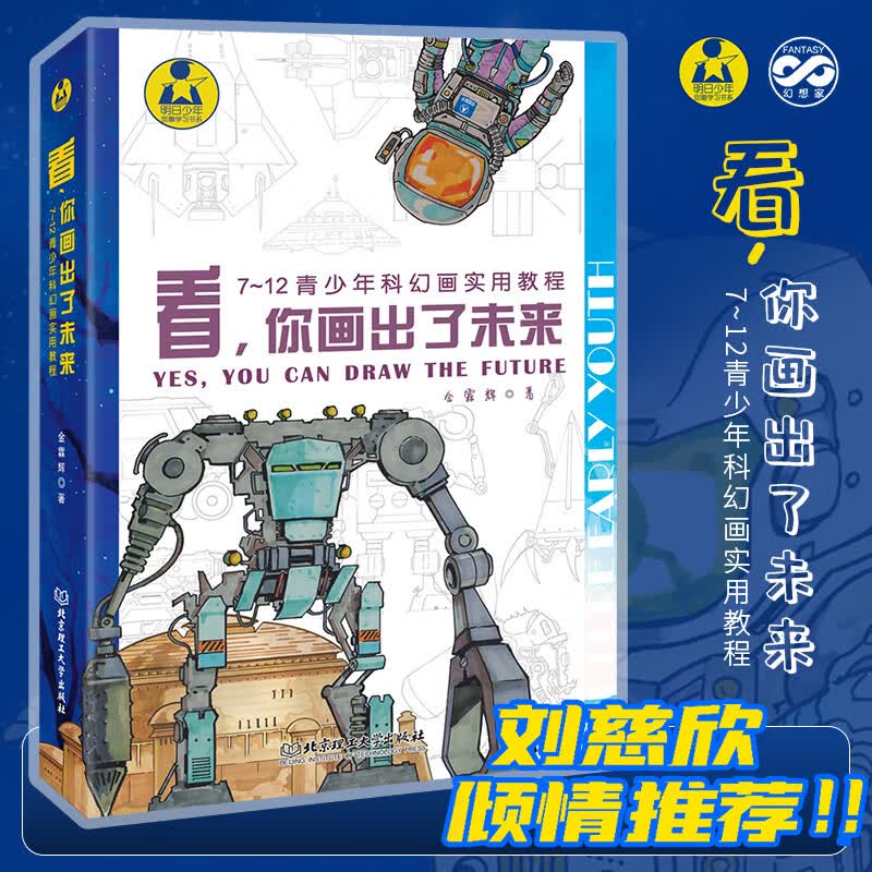 看，你画出了未来 金霖辉 刘慈欣推荐 7-12岁儿童科幻绘画启蒙入门零基础学绘画教程教材美术图画书自学小学