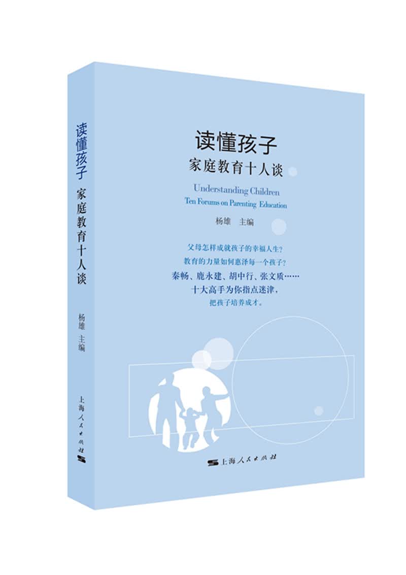 读懂孩子：家庭教育十人谈