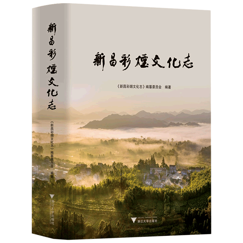 新昌彩烟文化志(精)