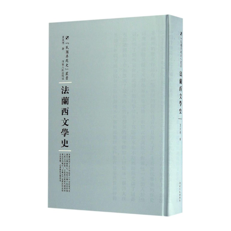 法兰西文学史 文学 书籍