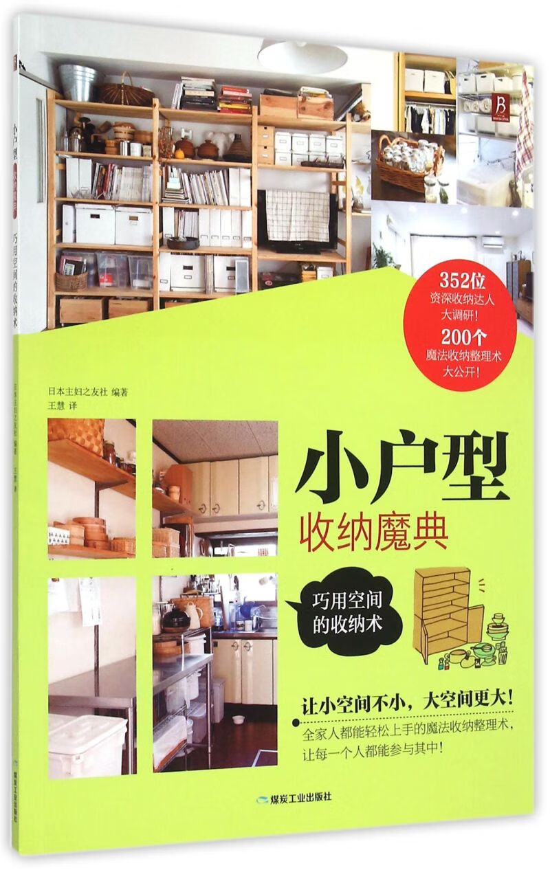 小户型收纳魔典(巧用空间的收纳术)