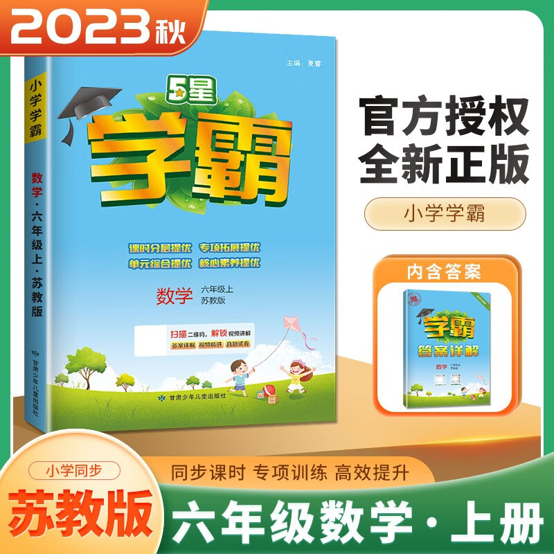 上下册自选】江苏专用2023学霸六年级下上语文数学英语 小学同步阅读6年级上册下册单元期中末专项提优检测训练习册教辅资料 苏教版-数学上册