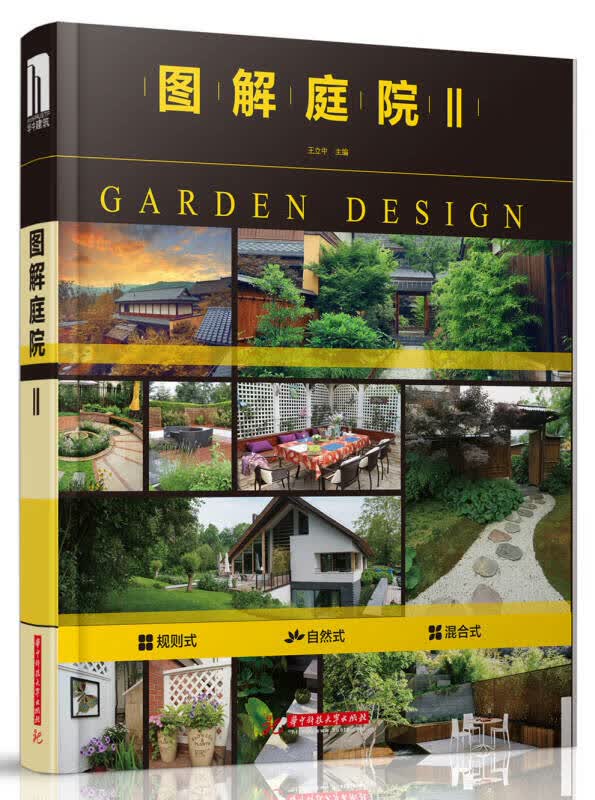 图解庭院Ⅱ【特惠】