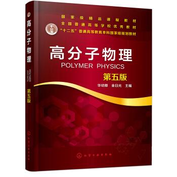 高分子物理（华幼卿）（第五版） 华幼卿 著 化学工业出版社有限公司