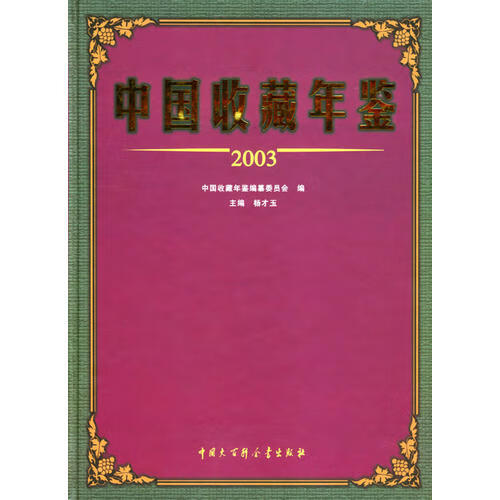 中国收藏年鉴2003【精选】