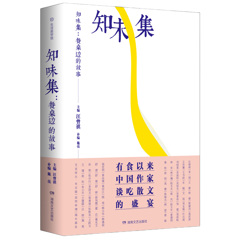 知味集：餐桌边的故事