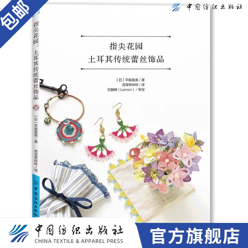 指尖花园：土耳其传统蕾丝饰品