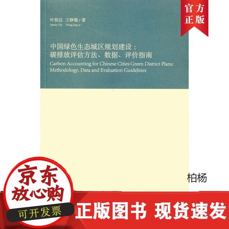 速发 中国绿色生态城区规划建设：碳排放评估方法、数据、评价指南