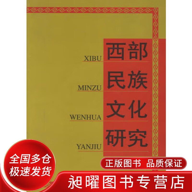 西部民族文化研究【精选】