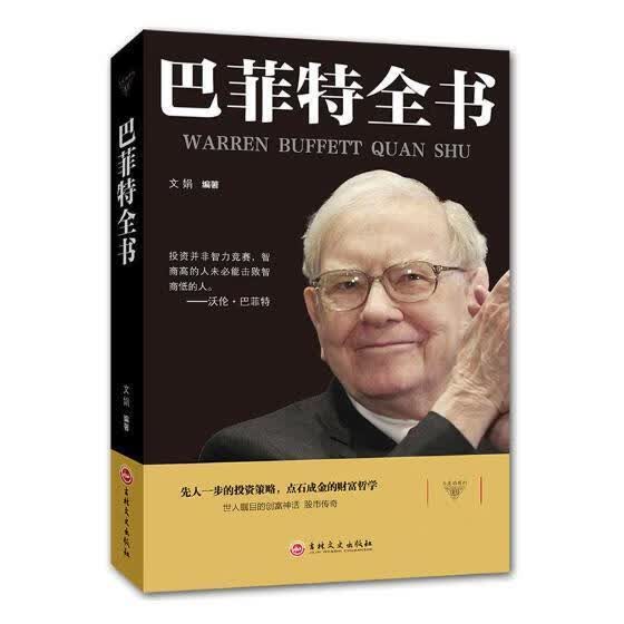巴菲特全书/张宏毅/管理/9787547242247