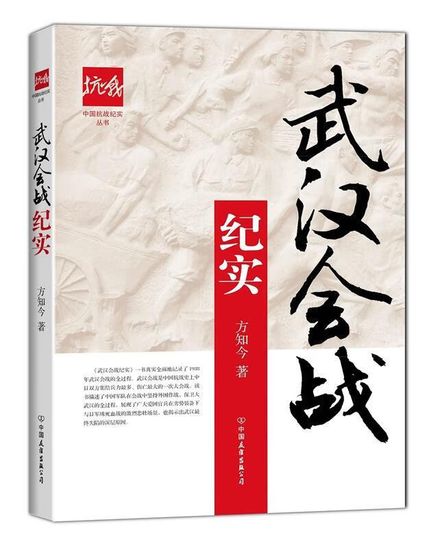 中国抗战纪实丛书:武汉会战纪实
