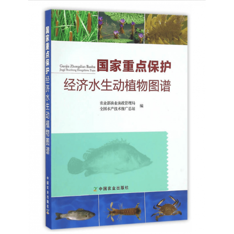 国家重点保护经济水生动植物图谱