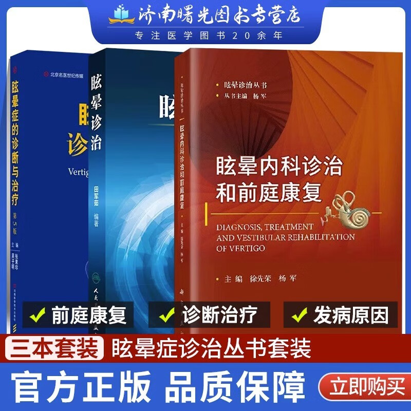 眩晕症的诊断与治疗第5版 +眩晕诊治+眩晕内科诊治和前庭康复【附前庭康复系列视频】眩晕诊治丛书