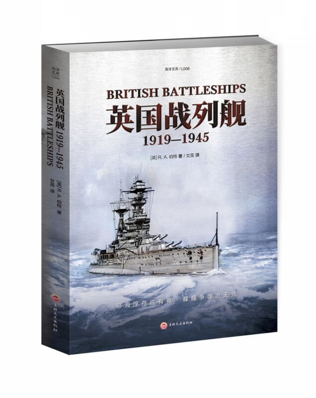 英国战列舰：1919—1945 R.A.伯特