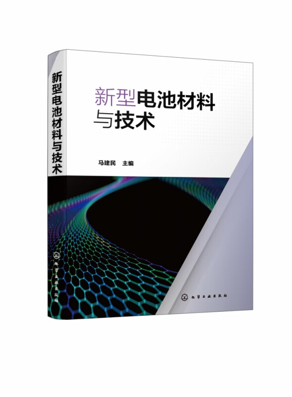 新型电池材料与技术