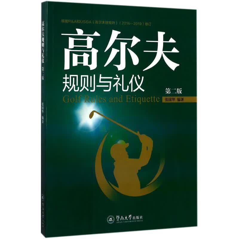 高尔夫规则与礼仪 张国华 著【书】