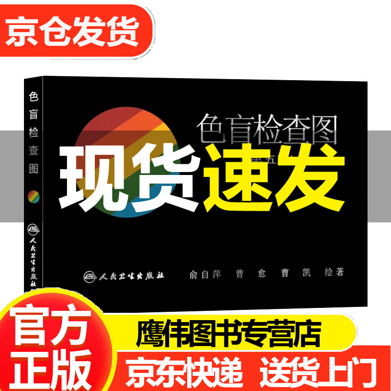 色盲检查图第五版俞自萍 色弱色觉图谱驾驶证体检测试儿童驾照征兵考试驾校当兵红绿视力检测全套训练辨色的书籍卡片本册 驾照驾驶证体检辨色盲书色弱色觉测试检测图谱儿童6六征兵考试驾校当兵红绿视力人民卫生出