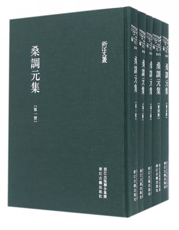 桑调元集(共5册)(精)/浙江文丛