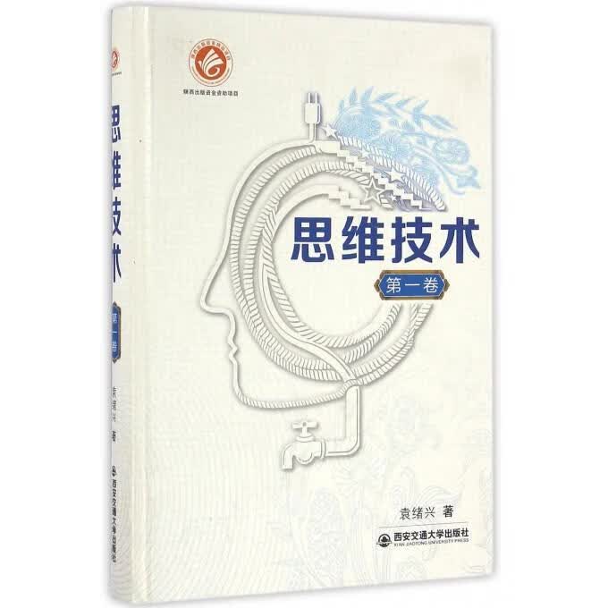 思维技术:卷 袁绪兴 著