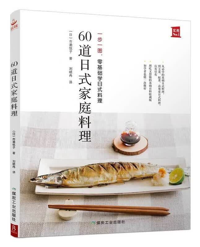 【 京东配送 支持团购】60道日式家庭料理市濑悦子著煤炭工业出版社9787502066710