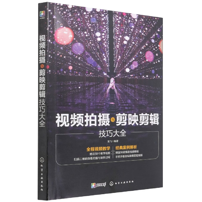 视频拍摄与剪映剪辑技巧大全