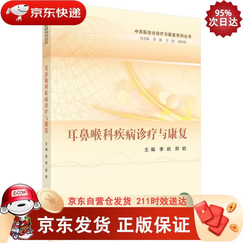 耳鼻喉科疾病诊疗与康复 科学出版社 9787030707888