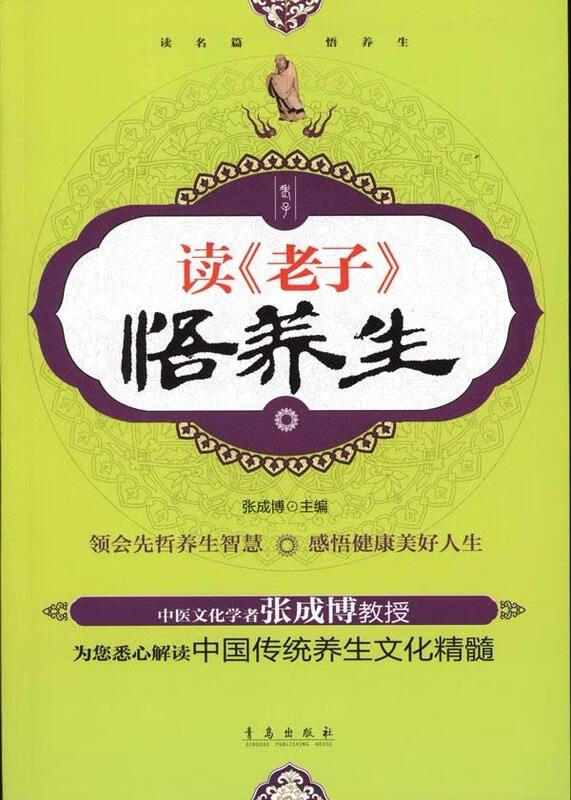 读《老子》悟养生【好书，下单速发】