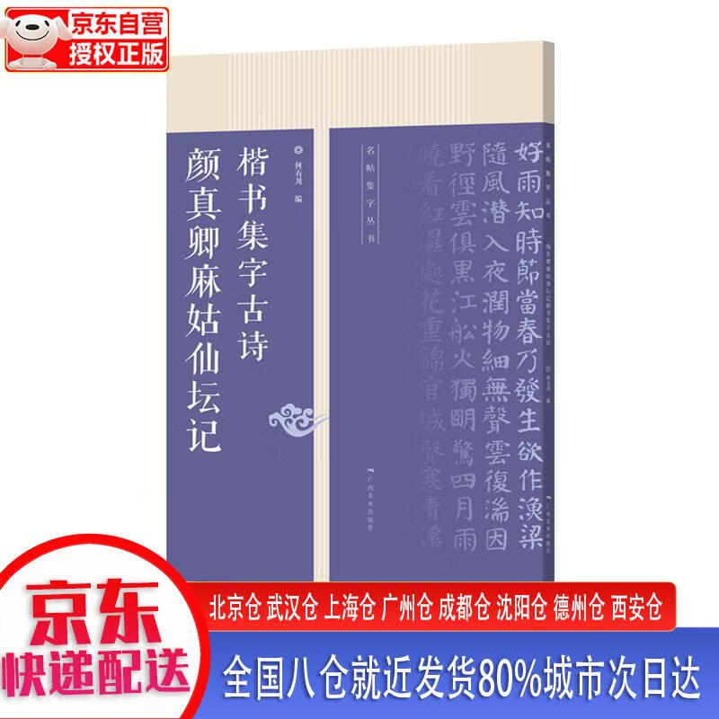 【现货】颜真卿麻姑仙坛记楷书集字古诗名帖集字丛书 何有川 广西美术出版社