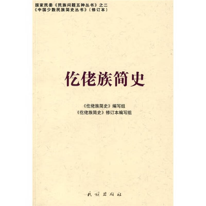 【书】仡佬族简史