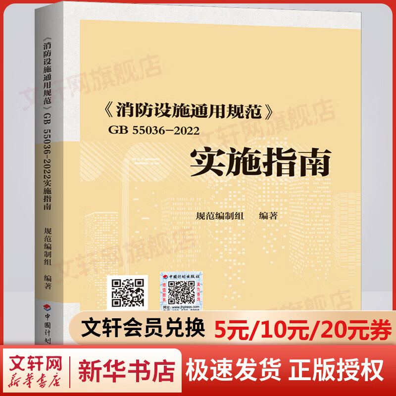 《消防设施通用规范》GB 55036-2022实施指南 图书